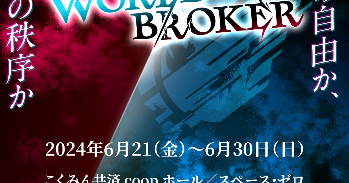 SEPT presents「WORLD BROKER」主演はOWV浦野秀太、共演にZOC藍染カレンら - ステージナタリー