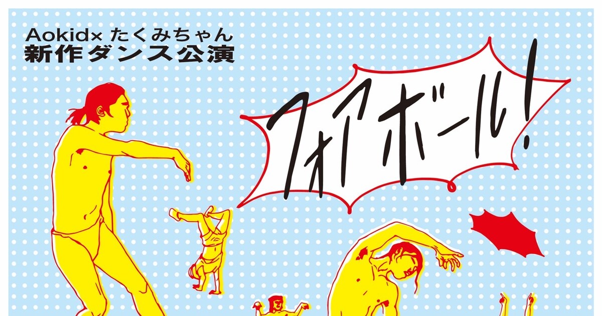 会場は横須賀の日本家屋、Aokid×たくみちゃん新作ダンス公演「フォアボール！」 - ステージナタリー