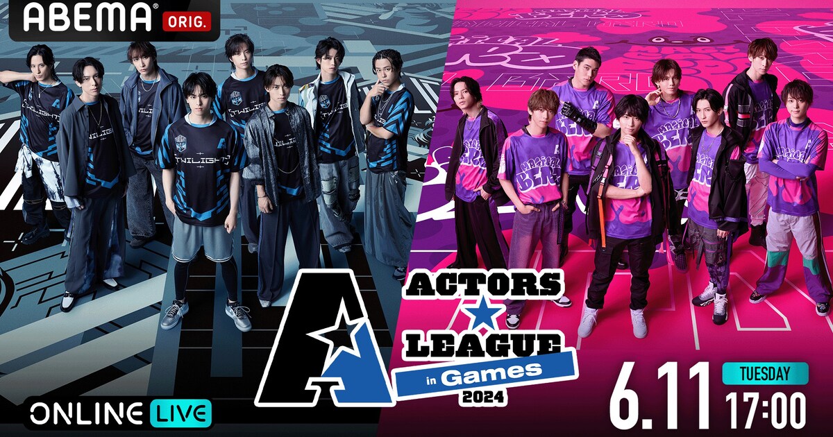 「ACTORS☆LEAGUE in Games」ABEMAで配信、黒羽麻璃央・廣野凌大の“ブラックワイドショー”も（コメントあり） - ステージナタリー