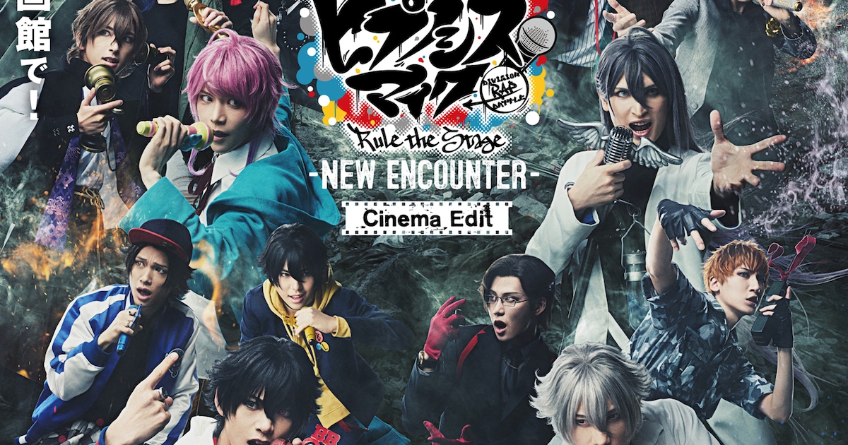 ヒプステ「New Encounter」シネマ版、本予告＆メインビジュアル解禁（動画あり） - ステージナタリー