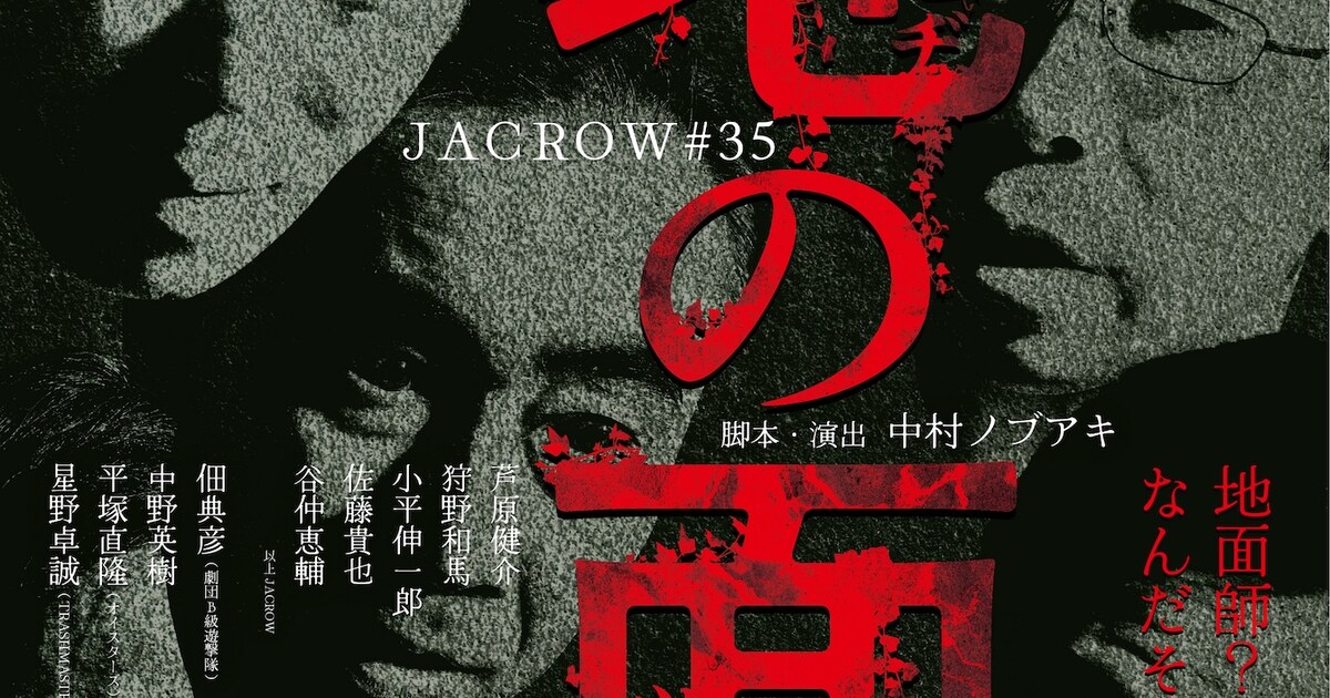 企業内部の内幕劇を素晴らしく濃いぃぃぃ座組でお届け、JACROW「地の面」（コメントあり） - ステージナタリー
