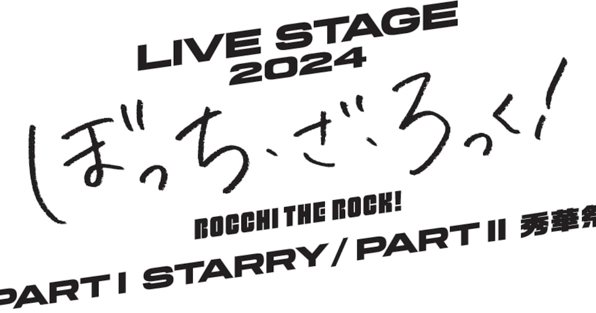 LIVE STAGE「ぼっち・ざ・ろっく！」再演＆続編の詳細決定（動画あり） - ステージナタリー