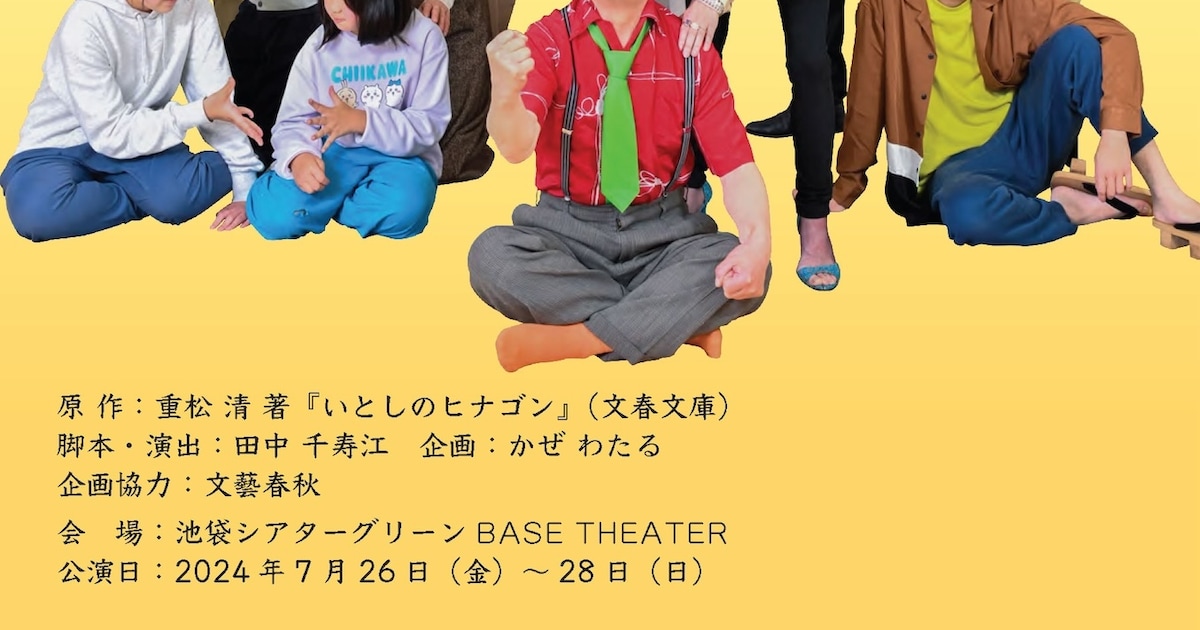 広島県のある街を描いた重松清の小説を舞台化、千夜一夜座「いとしのヒナゴン」（コメントあり） - ステージナタリー