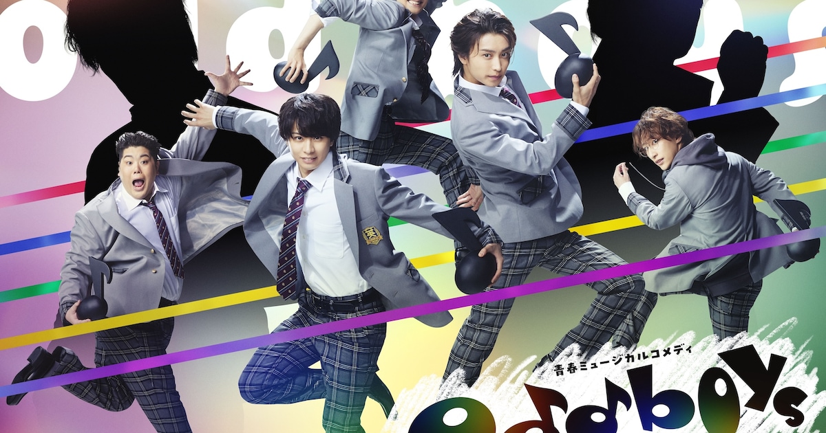岡宮来夢・阿部顕嵐W主演ドラマ「oddboys」立花裕大・福澤侑・皇希がミュージカル部の部員に（コメントあり） - ステージナタリー