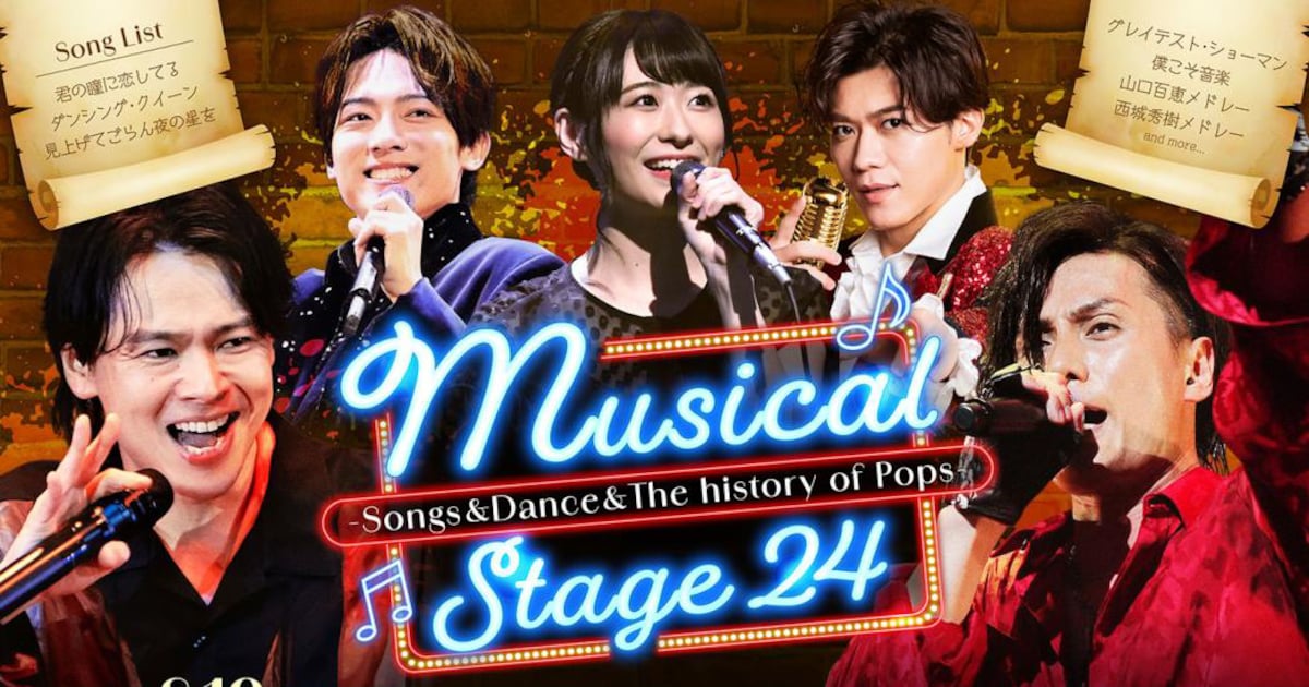 「Musical Stage 24」に中川晃教・加藤和樹・唯月ふうか、屋良朝幸が振付手がけるダンスショーも - ステージナタリー