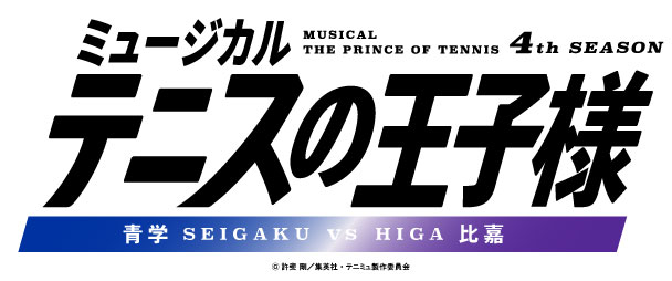 「ミュージカル『テニスの王子様』4thシーズン 青学vs比嘉」ロゴ テニミュ4th「青学vs比嘉」出演キャストのキャラビジュ公開 「青学