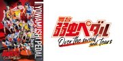 ペダステ最終公演、千秋楽のマルチアングル映像をSwipeVideoで配信