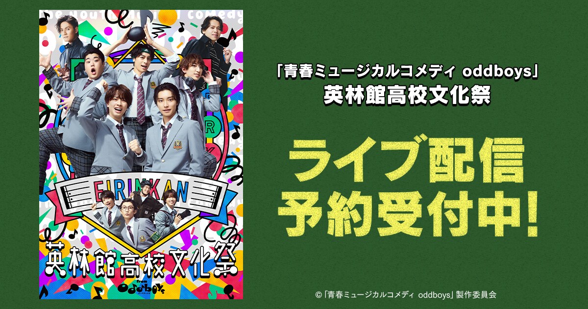 岡宮来夢・阿部顕嵐らのドラマ「oddboys」のイベント「英林館高校文化祭」をライブ配信 - ステージナタリー