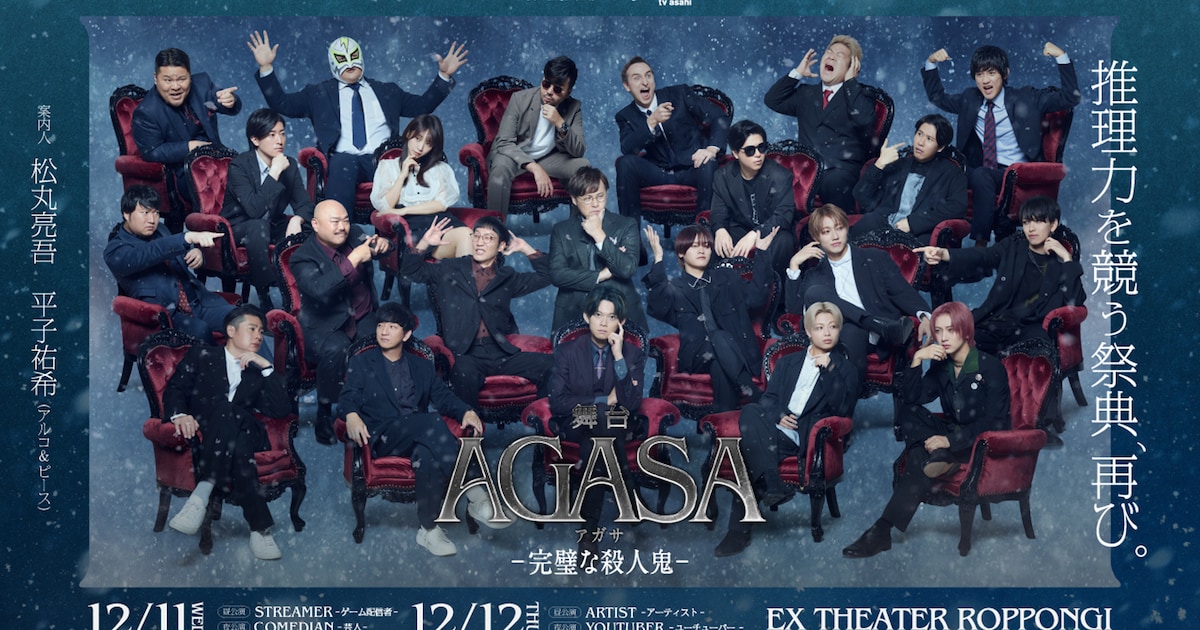 芸人やMAZZELメンバーが“推理力最強”の座を競う！舞台「AGASA」第2弾開催（コメントあり） - ステージナタリー