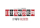 ミュージカル「刀剣乱舞」十周年祝賀祭の出演者決定、公式サイトでは楽曲の投票企画も