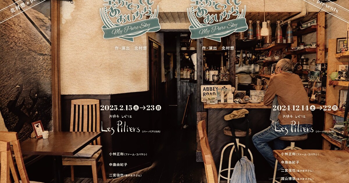 北村想の新作書き下ろし三部作をperky pat presentsが上演 - ステージナタリー