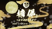 「伝統芸能×朗読劇 和がたりシリーズ～湊川神社神能殿～『楠俤』」ビジュアル