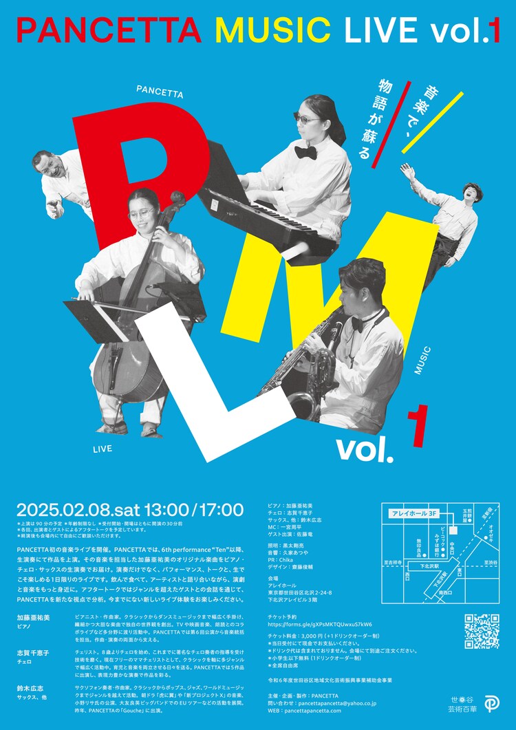 「PANCETTA Music Live vol.1」チラシ - パンチェッタによるミュージックライブ＆舞台「へんゼルとグレーてる」が2月に ...