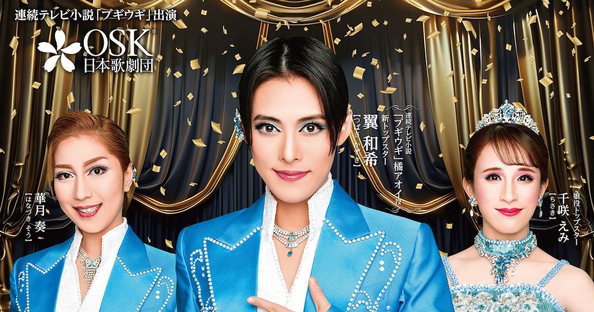 翼和希の新トップスター就任記念が香川県でも、OSK日本歌劇団「レゼル Les Ailes」 - ステージナタリー