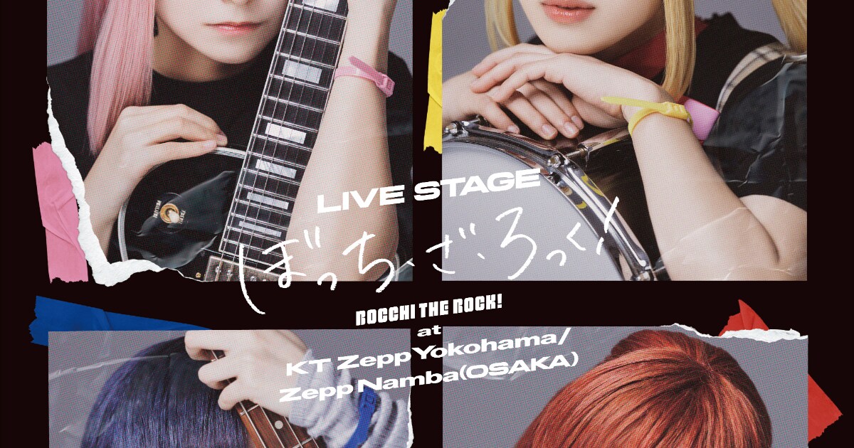 舞台版・結束バンドが登場、LIVE STAGE「ぼっち・ざ・ろっく！」初のライブイベント開催 - ステージナタリー