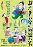 劇団民藝「煮えきらない幽霊たち ――蘭学事始浮説」チラシ表