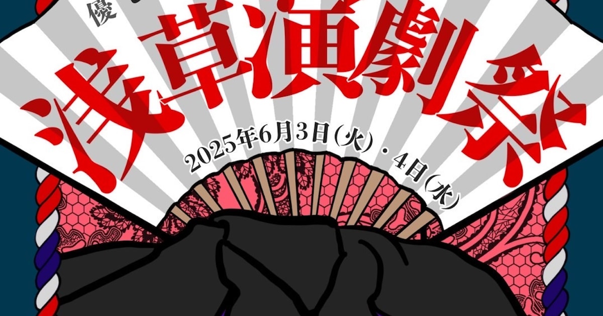 浅草九劇で2DAYS開催！日替わり演目で送る「優しい劇団の浅草演劇祭」 - ステージナタリー