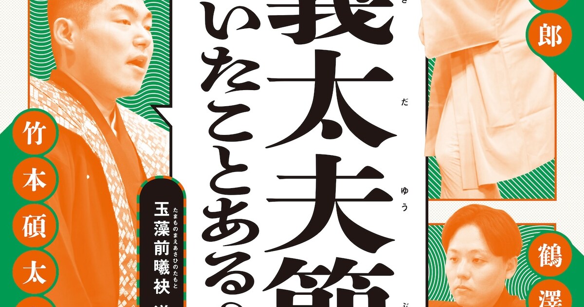 竹本碩太夫らによる演目解説付きの義太夫節演奏会が東京・北海道で（コメントあり） - ステージナタリー