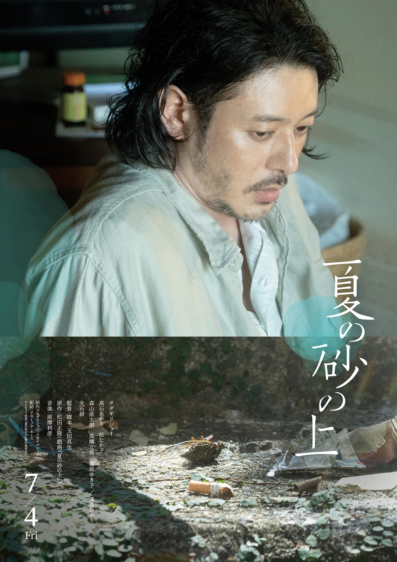 映画「夏の砂の上」の キャラクターポスター”。 映画「夏の砂の上」ついに公開!玉田真也・オダギリジョー・髙石あかりが作品への思い語る