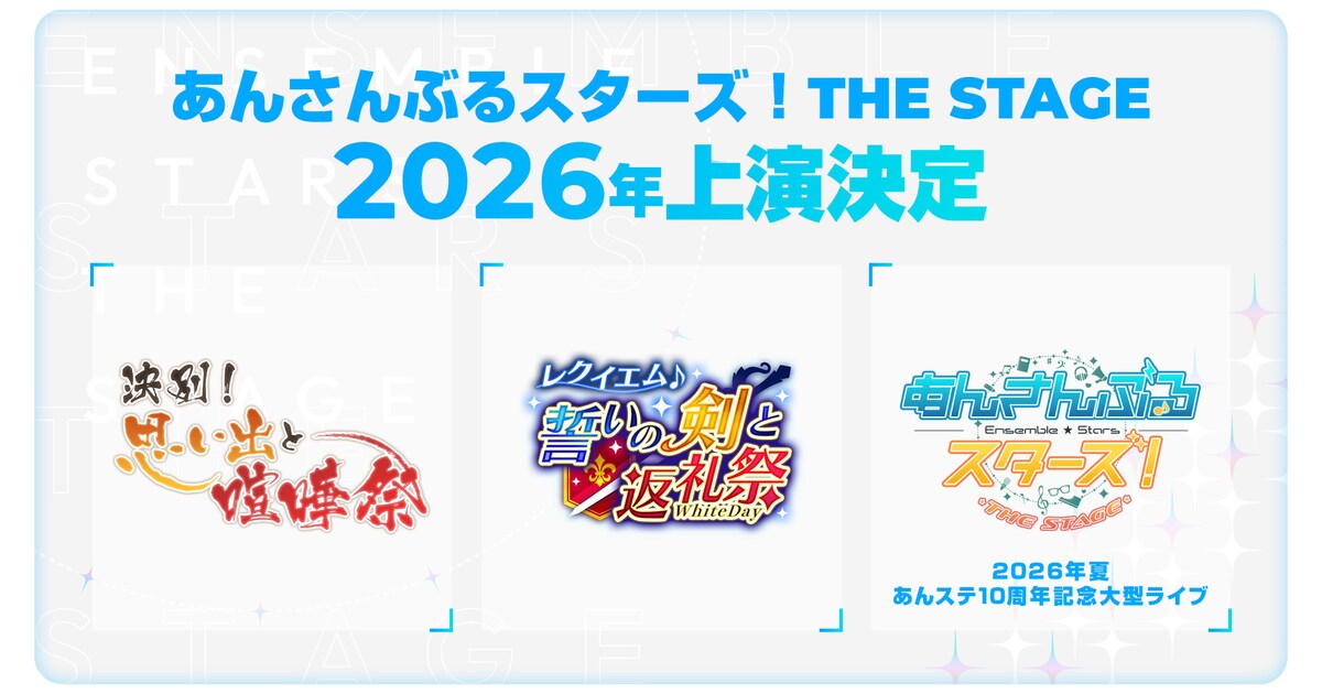 「あんさんぶるスターズ！THE STAGE」2026年の上演作品発表、10周年ライブも開催決定 - ステージナタリー