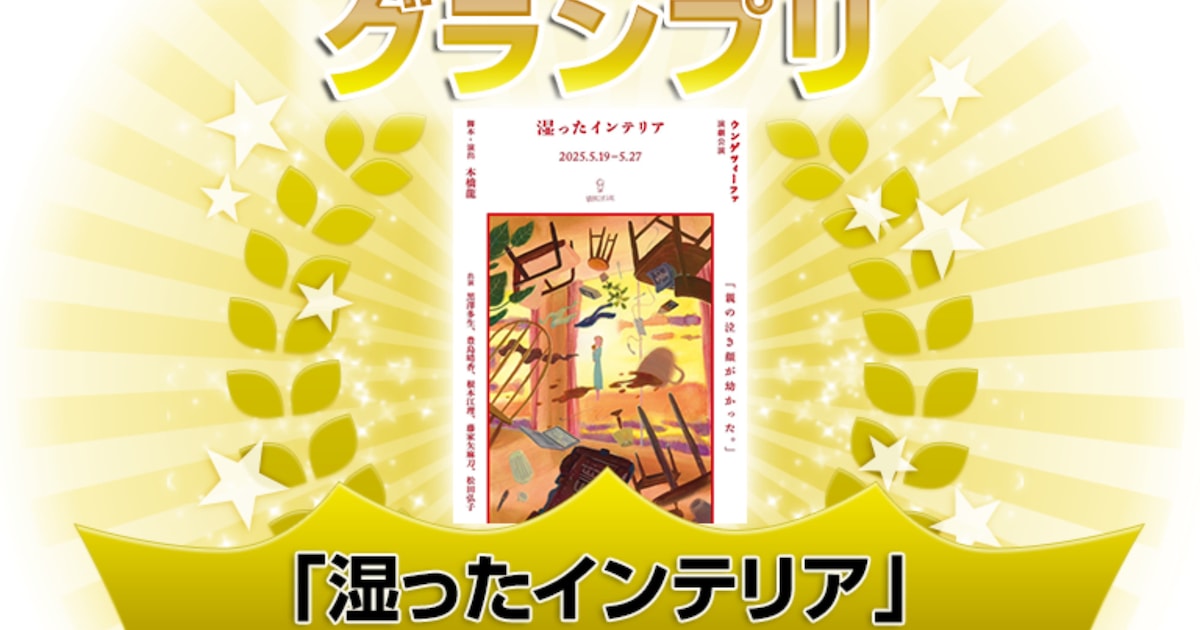 「CoRich舞台芸術まつり！2025春」グランプリはウンゲツィーファ「湿ったインテリア」 - ステージナタリー