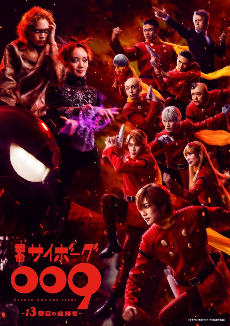 舞台「サイボーグ009 -13番目の追跡者-」ビジュアル - 舞台「サイボーグ009」第2弾に七海ひろきら続投、野々花ひまり・後藤大が初登場 ...
