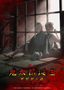 映画「鬼太郎誕生 ゲゲゲの謎」舞台化！鈴木拡樹が鬼太郎の父、村井良大が水木に