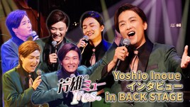 井上芳雄のインタビュー付き「芳雄のミューFes.」メイキング映像を期間限定公開