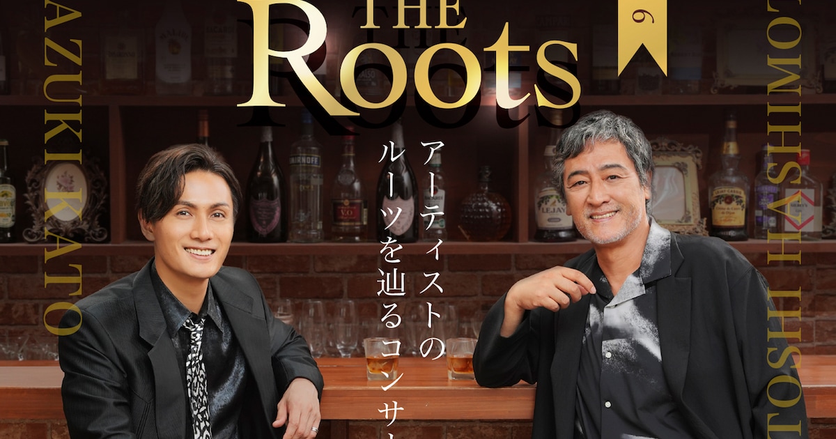 加藤和樹の「THE Roots」第4弾に橋本さとし、ビジュアル撮影から笑いっぱなし（コメントあり） - ステージナタリー