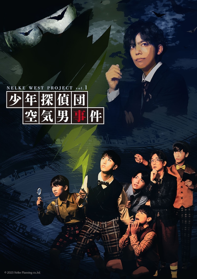 NELKE WEST PROJECT vol.1「少年探偵団 空気男事件」ビジュアル - NELKE WEST PROJECT、本格始動の第1弾「少年探偵団 空気男事件」竹下健人が明智小五郎に ...