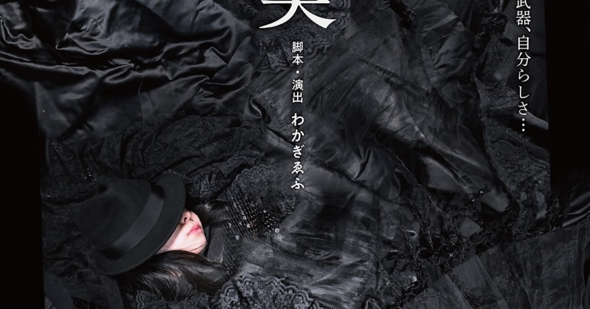 玉造小劇店が“服”をめぐる新作「五美～GOMI」“これは人類のプライドと無駄使いの物語” - ステージナタリー