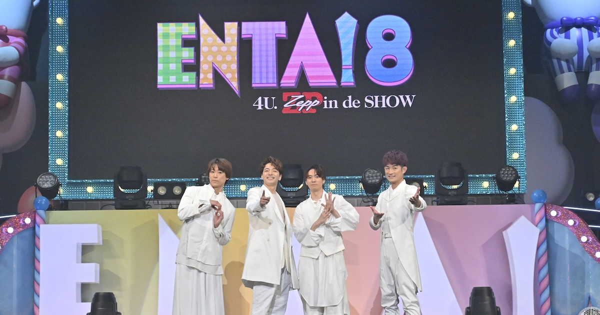 意気込まないのが意気込み！全員39歳ふぉ～ゆ～のエンタメショー「ENTA!8」本日スタート（舞台写真 / コメントあり） - ステージナタリー