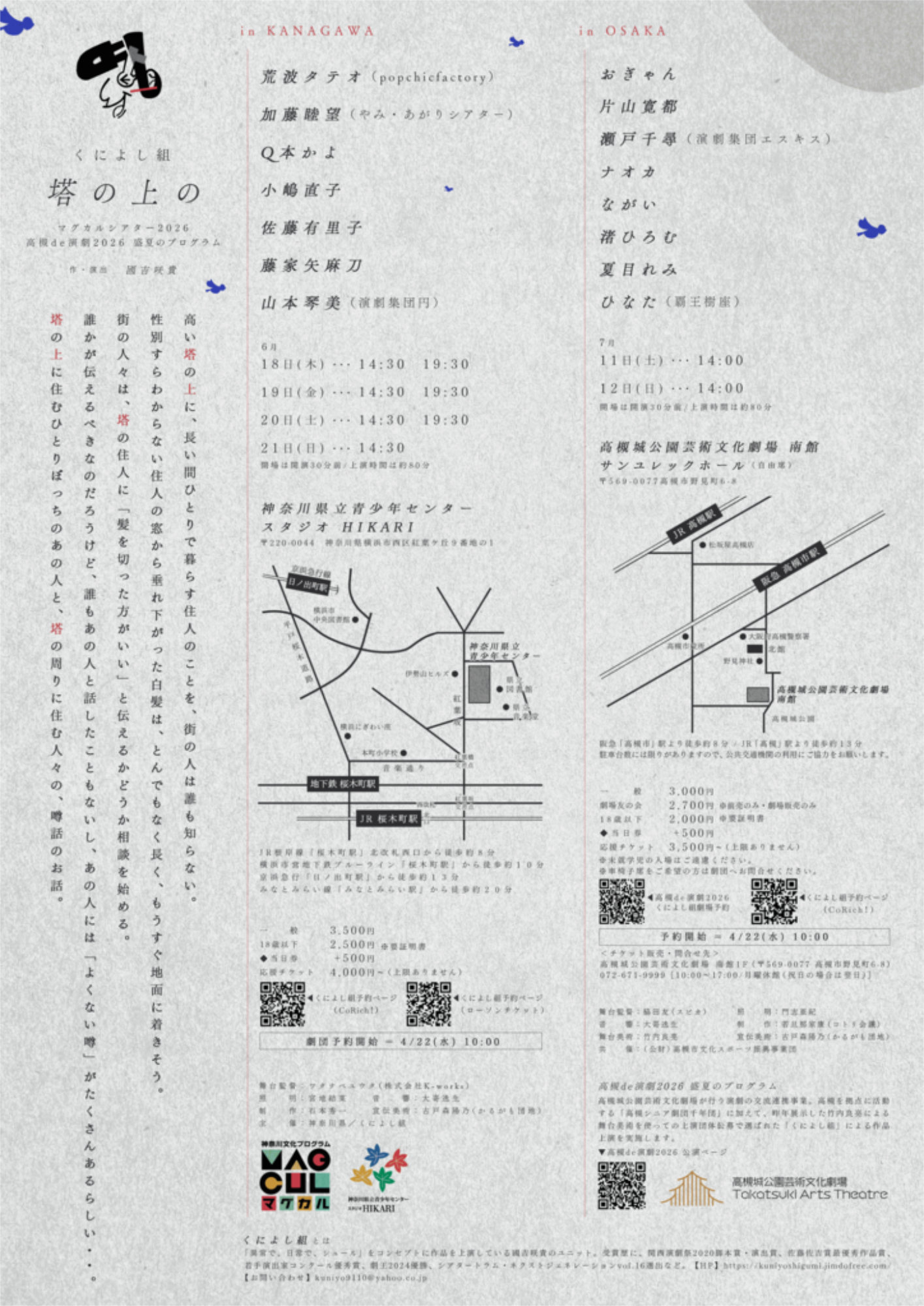 マグカルシアター2026 高槻de演劇2026 盛夏のプログラム くによし組 「塔の上の」チラシ裏 [画像ギャラリー 2/2] - ステージナタリー