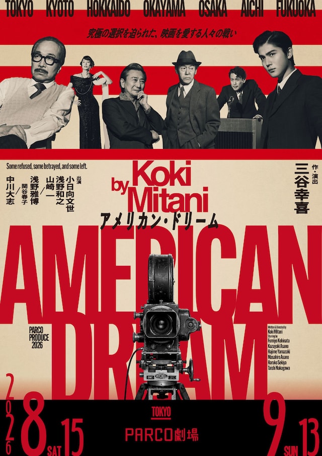 「3谷幸喜3作品3連発公演」詳細発表、「アメリカン・ドリーム」に小日向文世・中川大志ら（コメントあり） - ステージナタリー