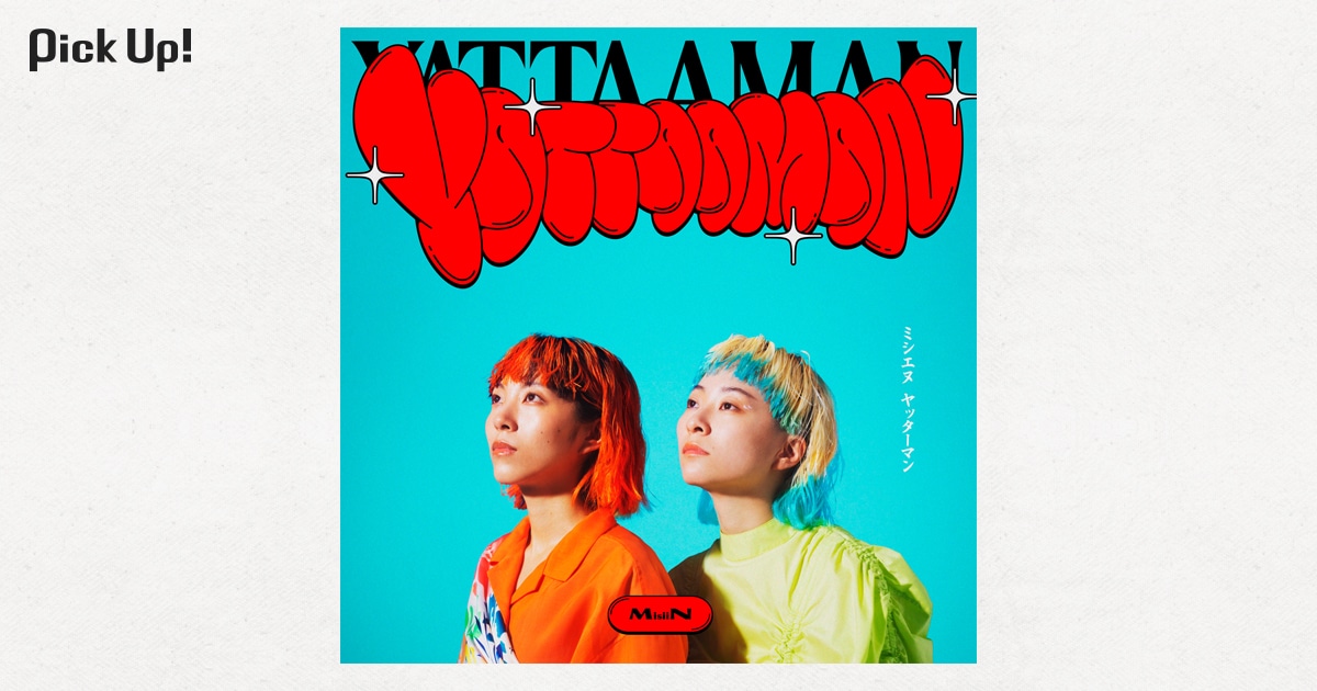 MisiiN「YATTAAMAN」 | ナチュラルな自分で生きていける世の中へ、Maika Loubtéとのタッグで伝えるメッセージ - 音楽ナタリー