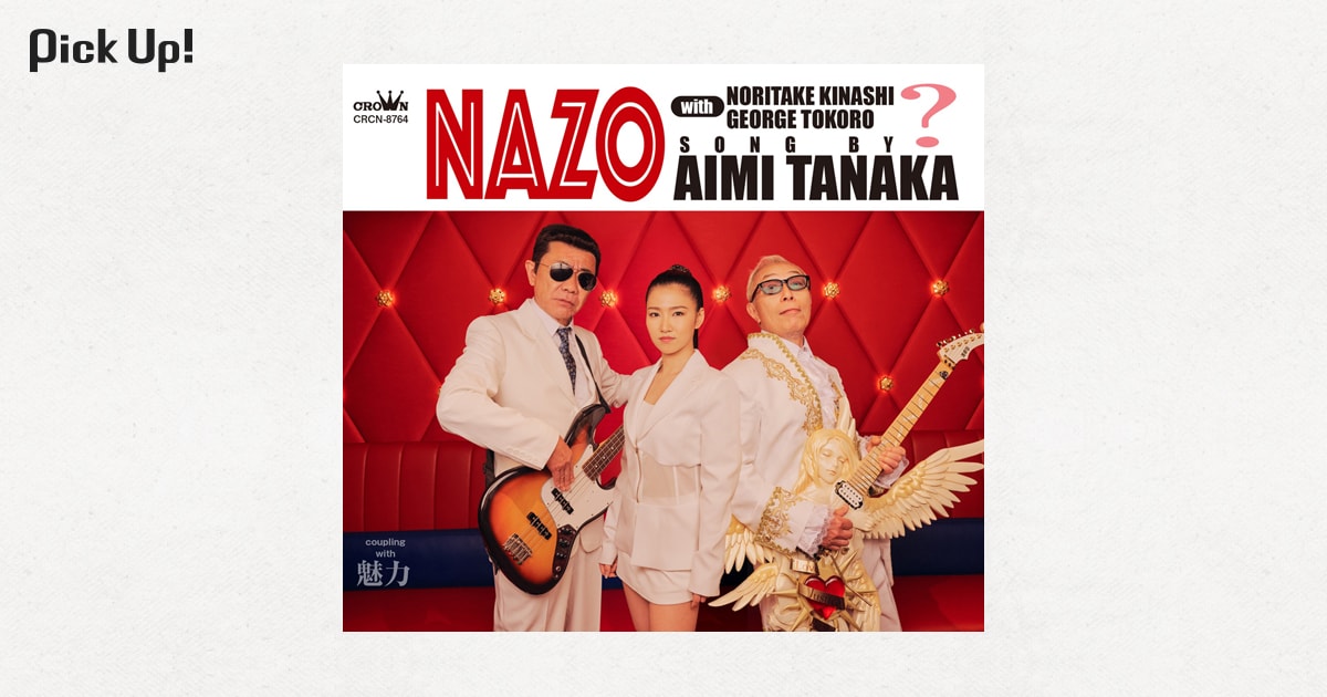 田中あいみ「NAZO with 木梨憲武・所ジョージ」 | 細部までハイクオリティな“本気の悪ふざけ” - 音楽ナタリー