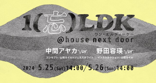 「1（忘）LDK」@house next door | 公演情報・キャスト・日程 - ステージナタリー
