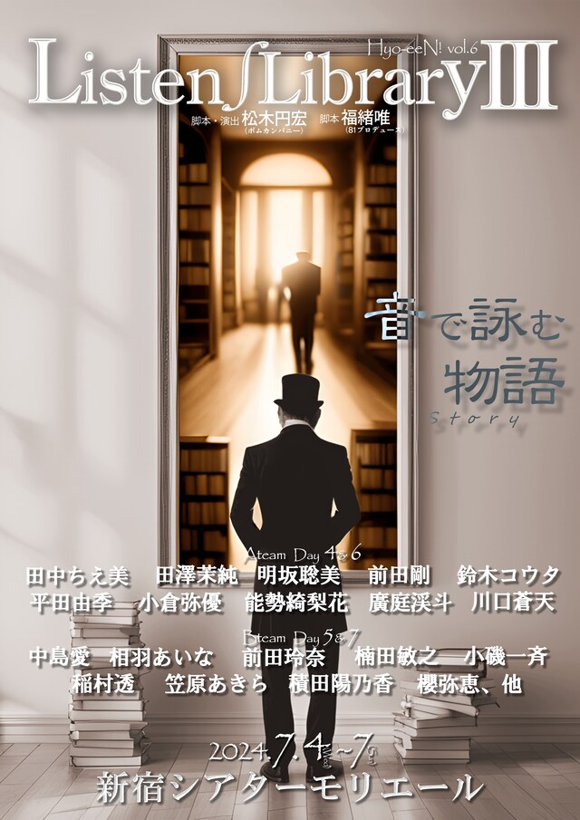 Hyo-eeN！vol.6「Listen/Library III」 | 公演情報・キャスト・日程 - ステージナタリー