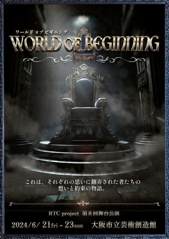 RTC project 第8回公演「ワールド オブ ビギニング」 | 公演情報・キャスト・日程 - ステージナタリー