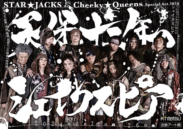 STAR☆JACKS & Cheeky☆Queens Special Act 2024「天保十二年のシェイクスピア」 | 公演情報・キャスト ...