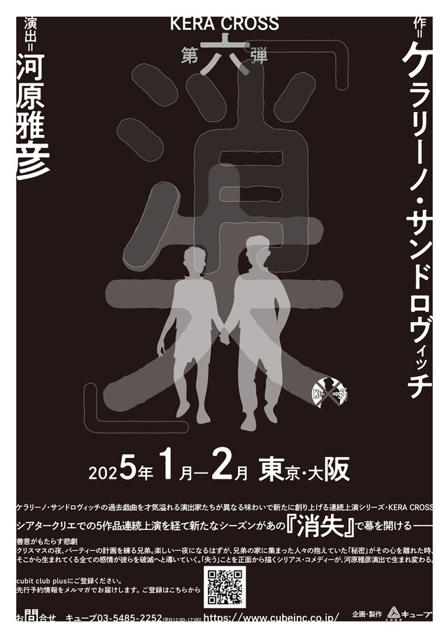 KERA CROSS 第6弾「消失」 | 公演情報・日程 - ステージナタリー