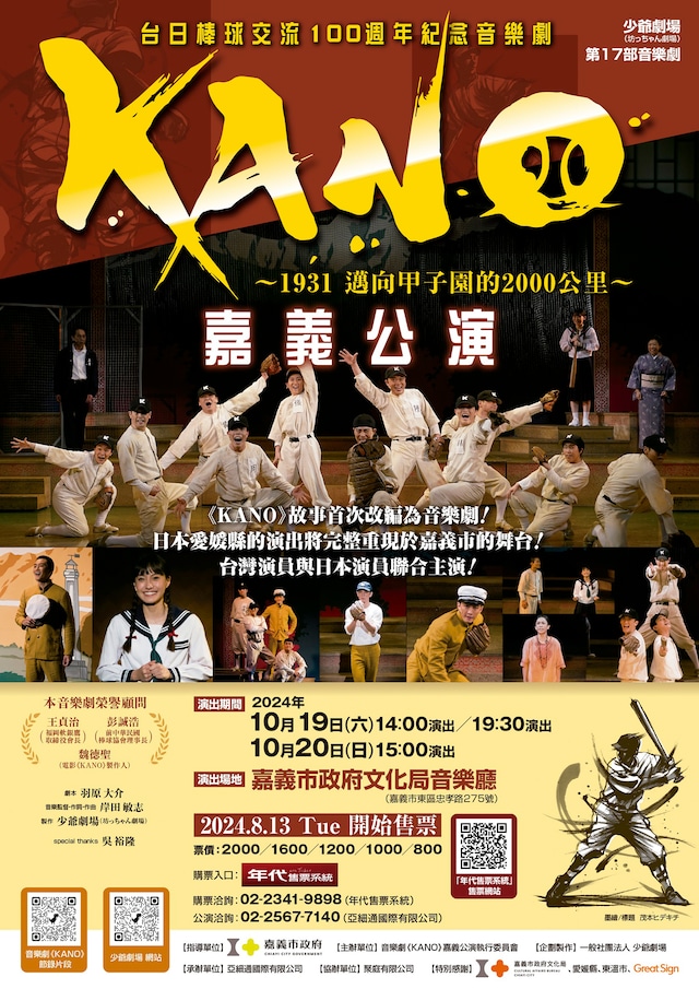 坊っちゃん劇場 第17作ミュージカル「KANO～1931 甲子園まで2000キロ～」台湾・嘉義公演 | 公演情報・キャスト・日程 - ステージナタリー
