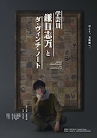 学芸員 鎌目志万とダ・ヴィンチ・ノート