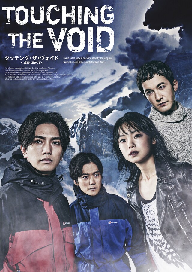 パルコ・プロデュース2024「Touching the Void タッチング・ザ・ヴォイド～虚空に触れて～」 | 公演情報・キャスト・日程 - ステージナタリー