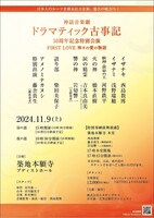 神話音楽劇ドラマティック古事記 FIRST LOVE 神々の愛の物語