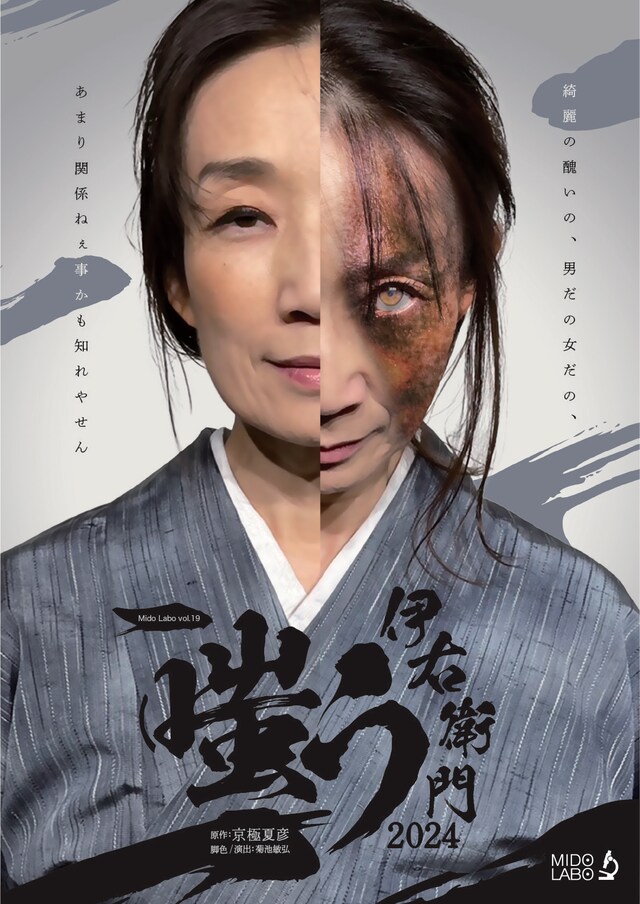 Mido Labo vol.19「嗤う伊右衛門 2024」 | 公演情報・キャスト・日程 - ステージナタリー