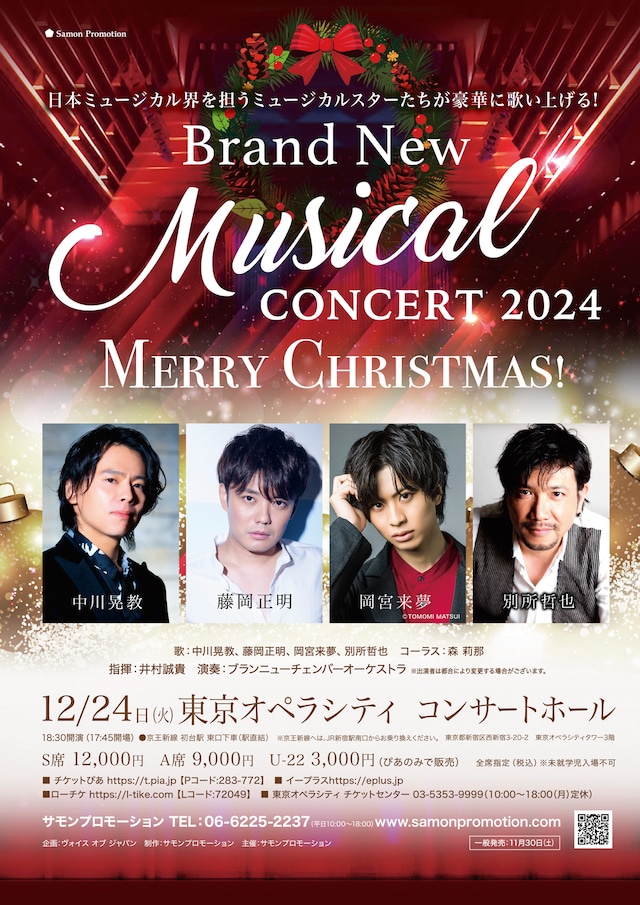 Brand New Musical Concert 2024 ～Merry Christmas!～ | 公演情報・キャスト・日程 - ステージナタリー
