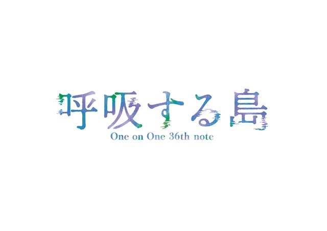 One on One 36th note「呼吸する島」 | 公演情報・キャスト・日程 - ステージナタリー