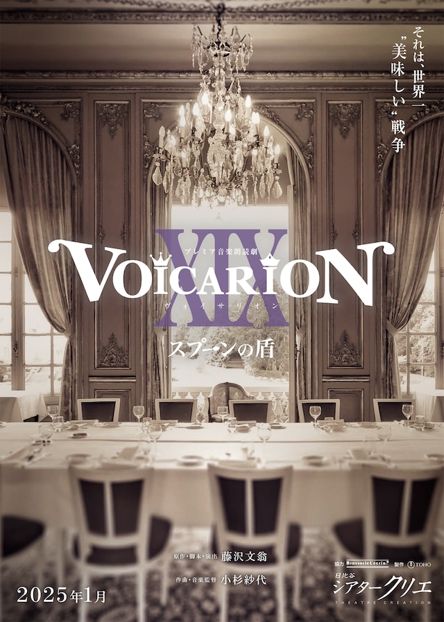 プレミア音楽朗読劇VOICARION XIX「スプーンの盾」 | 公演情報・キャスト・日程 - ステージナタリー