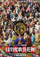 ミュージカル「刀剣乱舞」目出度歌誉花舞 十周年祝賀祭